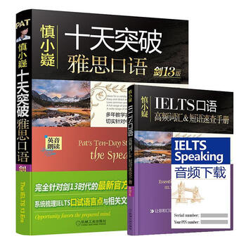 慎小嶷十天突破雅思口语【正版书籍，售后无忧】