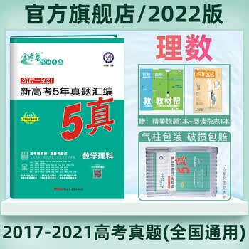 天星教育金考卷特快专递2017-2021高考5年真题汇编全国通用2022高考总复习资料 理数
