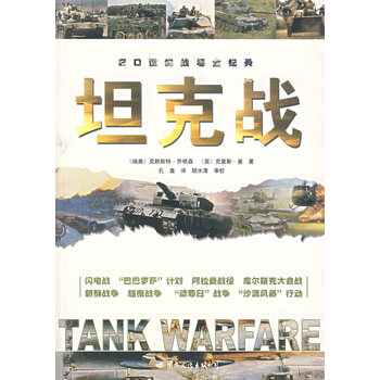 坦克战【正版图书】