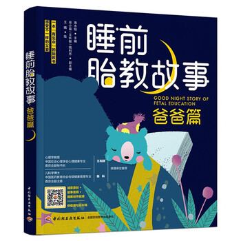  睡前胎教故事   爸爸篇9787518433827