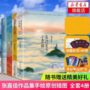【买赠】天堂旅行团 张嘉佳新书 云边有个小卖部 从你的全世界路过 让我留在你身边等 张嘉佳的书张嘉佳作品集自选 张嘉佳作品集 全集4册{含2021新书天堂旅行}
