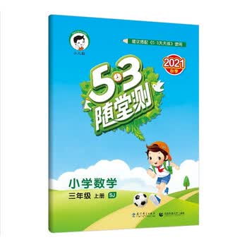 53随堂测 小学数学 三年级上册SJ 苏教版 2021秋季 含参考答案
