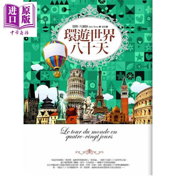 环游世界八十天 港台原版 儒勒 凡尔纳 前景文化 法国文学 冒险小说