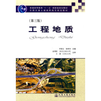 工程地质(第三版) 侠名 人民交通出版社