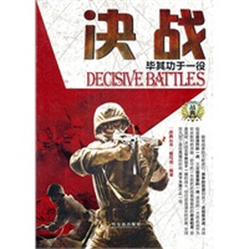 (战典丛书)决战——毕其功于一役