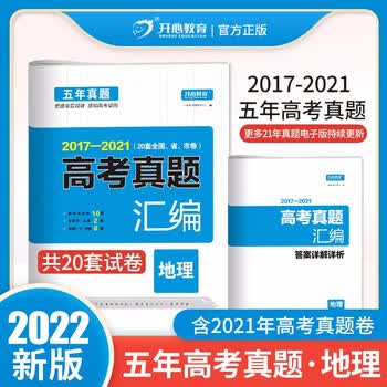 2022高考地理试卷 2017-2021高三5年高考真题汇编必刷题（20套全国、省、市卷）含答案详解
