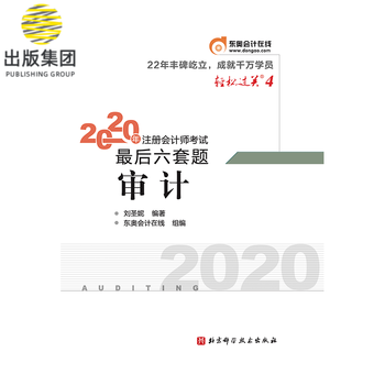 2020年注册会计师考试最后六套题.轻松过关.4 审计