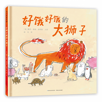 好饿好饿的大狮子