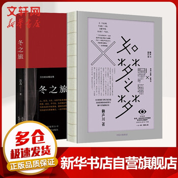 冬之旅 曹禺之女万方剧本精选集 肖战直播推荐 如梦之梦+冬之旅