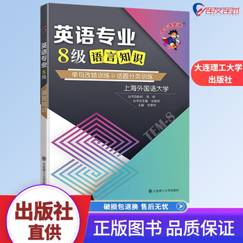 备考2022英语专业8级 语言知识 冲击波英语专四专八 大连理工大学出版社9787568529082