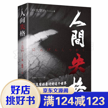 人间失格 文学大师太宰治之代表作 震撼心灵力作 日本青春文学经典 外国小说 世界名著作品集