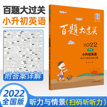 百题大过关2022小升初英语听力与情景交际小学英语听力训练听说专项训练小升初刷题小考总复习