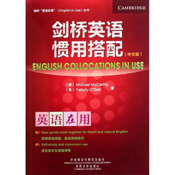 剑桥英语惯用搭配（中文版）