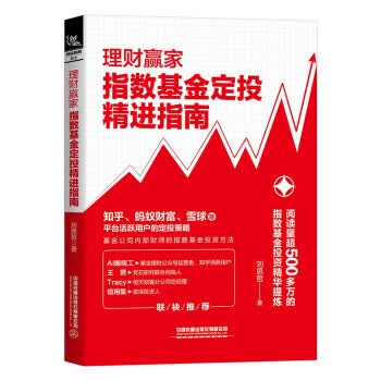 理财赢家：指数定投精进指南 刘思哲 中国铁道出版社