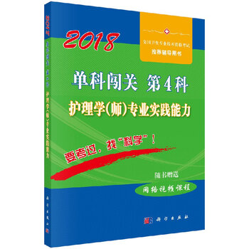 2019单科闯关/第4科/护理学(师)专业实践能力