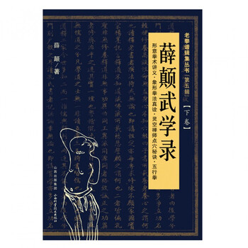 薛颠武学录(下形意拳术讲义象形拳法真诠灵空禅师点穴秘诀五行拳)/老拳谱