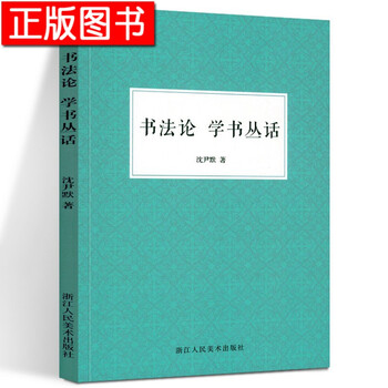 书法论 学书丛话 中国汉字书法理论谈论历代书法名作收录 沈尹默多年切身的经验和实践谈论中国书
