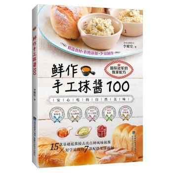 鲜作手工抹酱100烹饪/美食  图书