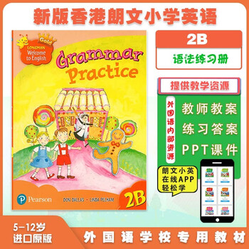 新版gold 香港朗文少儿英语 longman welcome to english 二年级下册 Gold Longman 2B语法练习册