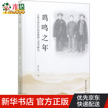 鸡鸣之年(云南小凉山家奴安置的人类学研究)