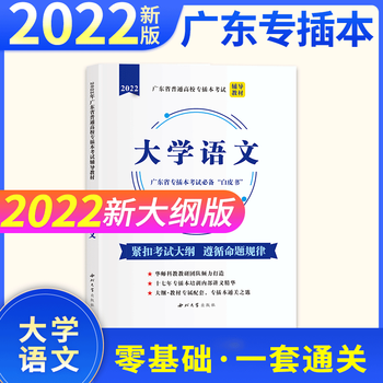 2022广东专插本教材真题试卷 大学语文高等数学管理学艺术概论政治普通高校专升本成人高考考试专用教材 专插本大学语文教材