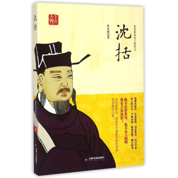 张家驹宋史人物传记:沈括