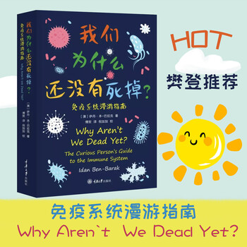 樊登读书会 我们为什么还没有死掉 免疫系统漫游指南书 伊丹·本-巴拉克 一本书了解免疫系统