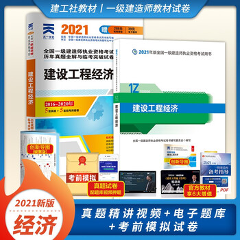备考2022一级建造师2021教材 一建教材2021建工社教材  建设工程经济教材+历年真题试卷（实物4样）