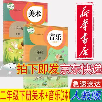 【新华书店正版】小学人教版2二年级下册音乐美术书全套2本教材课本教材教科书人教版二2年级音乐美术书