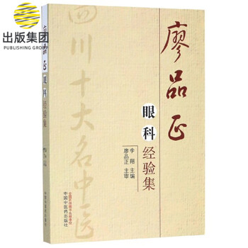 廖品正眼科经验集