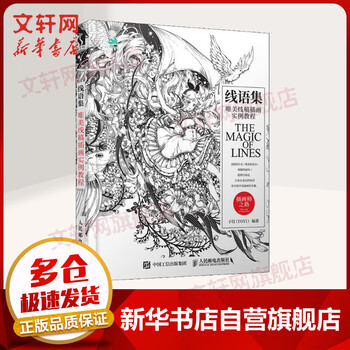 线语集 唯美线稿插画实例教程 线语集