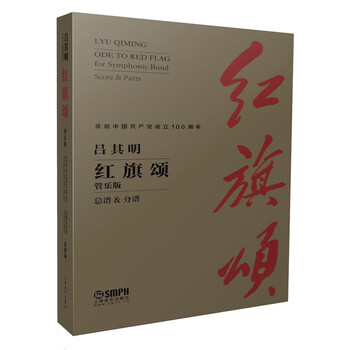 红旗颂（管乐版）（含分谱57册）