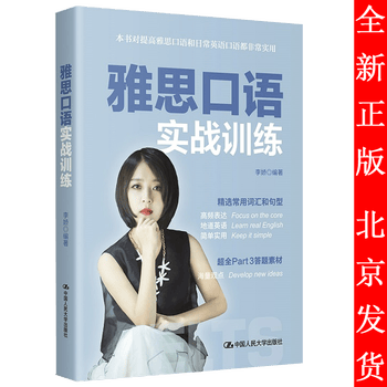雅思口语实战训练 李娇 中国人民大学出版社 9787300292939