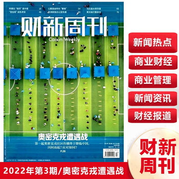 隐形新“敌人 财新周刊杂志2022年4月4日第13期 妖镍事件/校准新冠对策/俄乌重组 财经新闻金融财新周刊2022年第1-9/10/11/12/13期 财新周刊 2022年第3期奥密克戎遭遇战