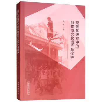 现代化进程中的非物质文化遗产与保护