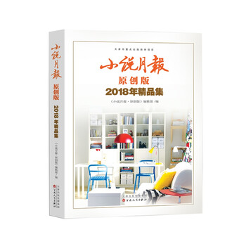 小说月报原创版2018年精品集