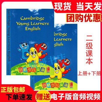 2010版剑桥少儿英语二级教材2本 学生用书上下册 仅两本教材