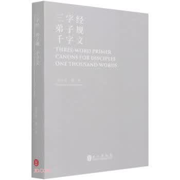 [正版图书]三字经·弟子规·千字文
