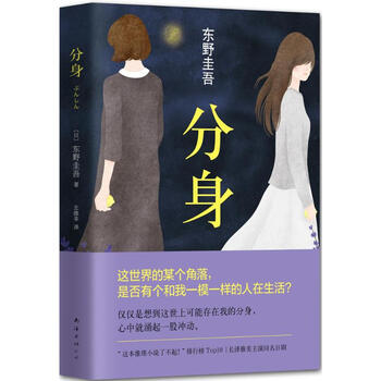 分身 东野圭吾小说
