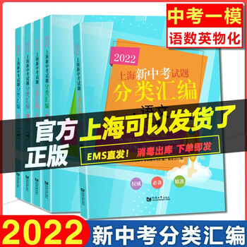2022版 上海新中考试题分类汇编 语文数学英语物理化学 一模卷 同济大学出版社 上海中考一模卷分类汇编 第一轮复习用 语数英物化【一模】