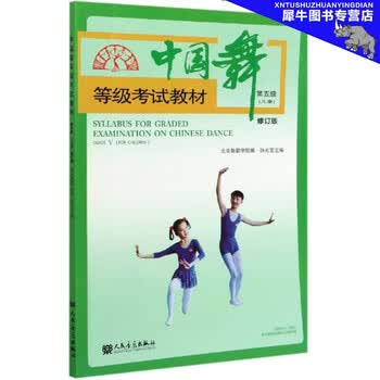中国舞等级考试教材（第5级儿童 修订版）