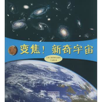 正版变焦新奇宇宙科普读物地球科学