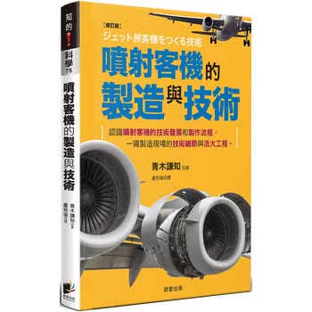 预售 原版进口书 青木谦知喷射客机的制造与技术(修订版)晨星