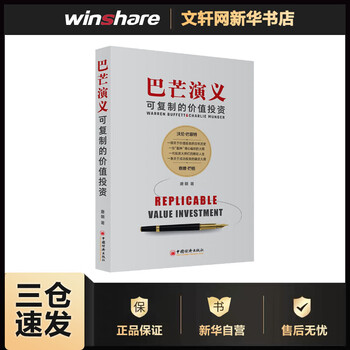 巴芒演义 可复制的价值投资