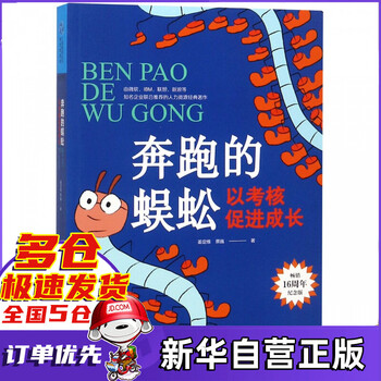 奔跑的蜈蚣(以考核促进成长畅销16周年纪念版)