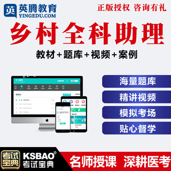 2021考试宝典乡村全科执业助理医师资格考试实践技能视频网课题库 乡村全科执业助理医师 全程定制班(含专项提分班+高频考点课程+名师圈题课