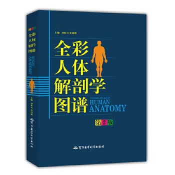 全彩人体解剖学图谱(第2版)