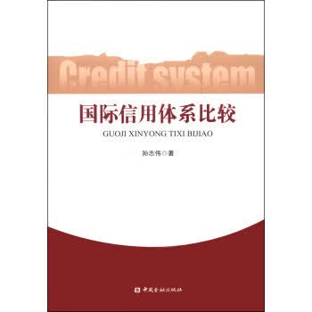 国际信用体系比较 孙志伟 著 中国金融出版社