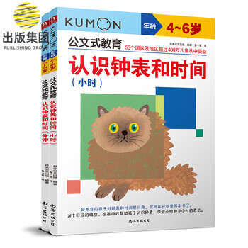 公文式教育：认识钟表和时间套装(共2册)