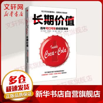 长期价值 百年可口可乐的经营策略